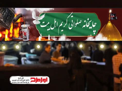 طرح لایه باز بنر موکب محرم