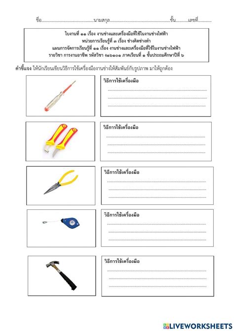 ใบงานที่ ๑๑ เรื่อง งานช่างและเครื่องมือที่ใช้ในงานช่างไฟฟ้า Worksheet