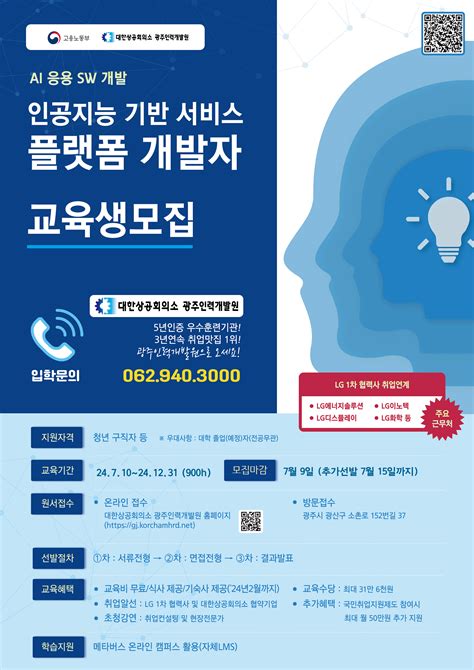 대한상공회의소 광주인력개발원 인공지능 서비스 플랫폼 개발자국비지원숙식제공 공모전 대외활동 링커리어