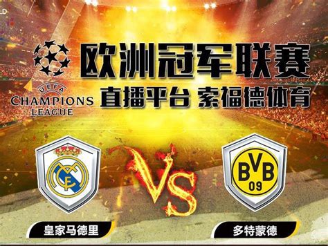 欧冠高清直播：皇家马德里vs多特蒙德