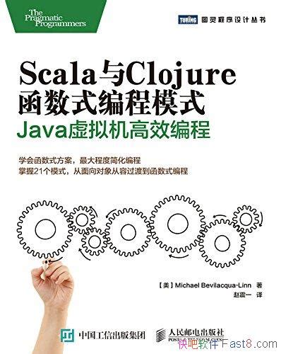 《scala与clojure函数式编程模式》 java高效编程 epub mobi azw3 kindle版 多看精排版下载，“快吧软件”分享