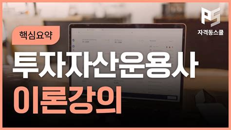 투자자산운용사 핵심요약 이론강의 Youtube