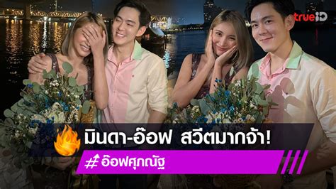 อ้าว ยังไงกันเนี่ย มินดา ปล่อยคลิป อ๊อฟ ศุภณัฐ มอบดอกไม้และสร้อยข้อมือ ริมแม่น้ำสุดโรแมนติก