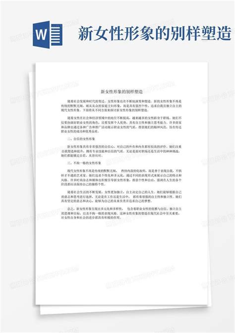新女性形象的别样塑造 Word模板下载编号lbpmergx熊猫办公