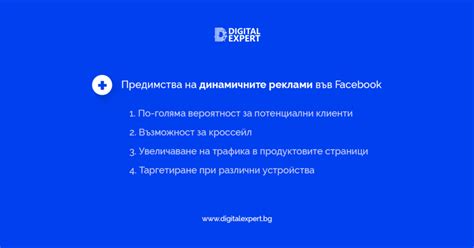 Динамични реклами във Facebook Как да ги структурираме