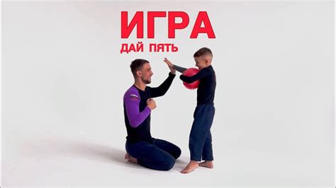 ДАЙ ПЯТЬ ИГРА ДЛЯ РОДИТЕЛЕЙ С ДЕТЬМИ Youtube