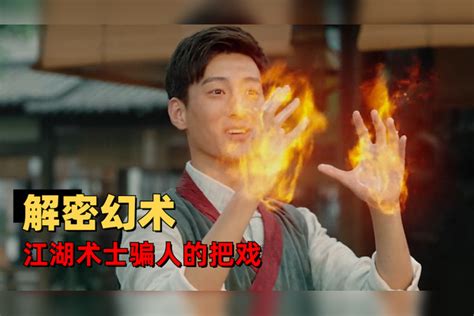 幻术先生所谓的幻术只不过是江湖术士骗人的把戏解密幻术门