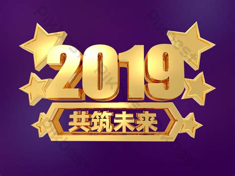 2019 미래 금속 황금 예술 단어 요소 디자인 구축 일러스트 Png Psd 무료 다운로드 Pikbest