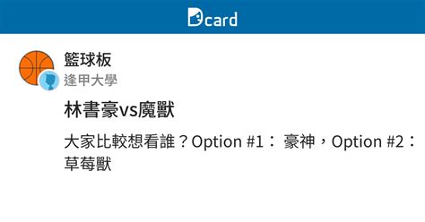 林書豪vs魔獸 籃球板 Dcard