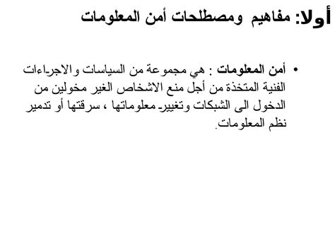 Cyber Security Part One الامن السيبرانى الجزء الاول Ppt