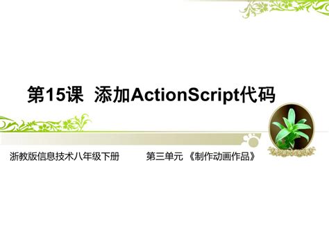 第十五课 添加actionscript代码 课件 21世纪教育网