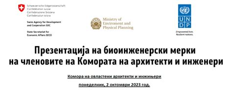 Комора на овластени архитекти и овластени инженери на РМ Презентација на биоинженерски мерки