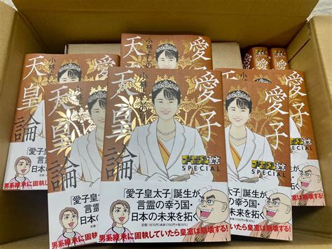 ゴー宣道場・小林よしのり公論イベント【公式】 On Twitter ついに！ついにー！！ 『愛子天皇論』見本本が完成しましたーーー！！🤩📕