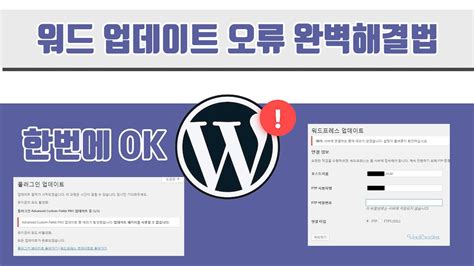 워드프레스 업데이트 및 플러그인 설치 오류 100 해결법 도커이미지로 아주쉽게 워드설치 Youtube