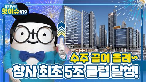 수주 끌어~올려엇↗ 5조 클럽 달성 😎🤟│대우건설 Youtube