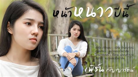 หน้าหนาวปีนี้ เฟิร์น กัญญารัตน์ [official Audio] Youtube
