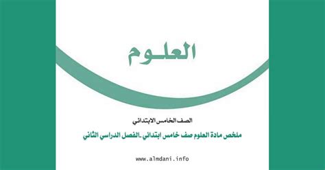 ملخص مادة العلوم صف خامس ابتدائي الفصل الدراسي الثاني المكتبة