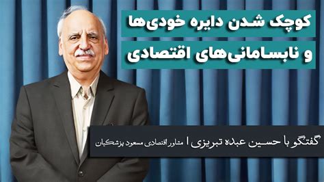 حسین عبده تبریزی در ۱۷ سال گذشته هیچ سرمایه‌گذاری‌ای در نفت و گاز