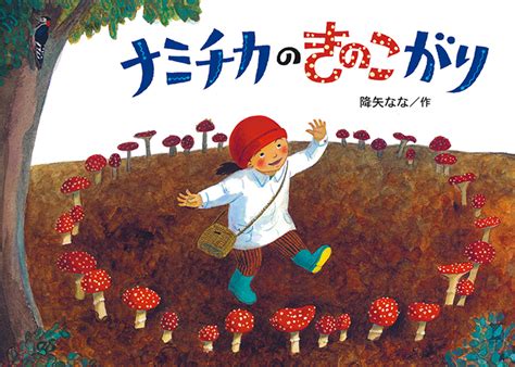 東京降矢ななさんの絵本原画展が開催されます 童心社
