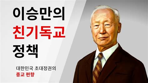 대한민국 초대 정권의 종교 편향 이승만의 친기독교 정책 Youtube