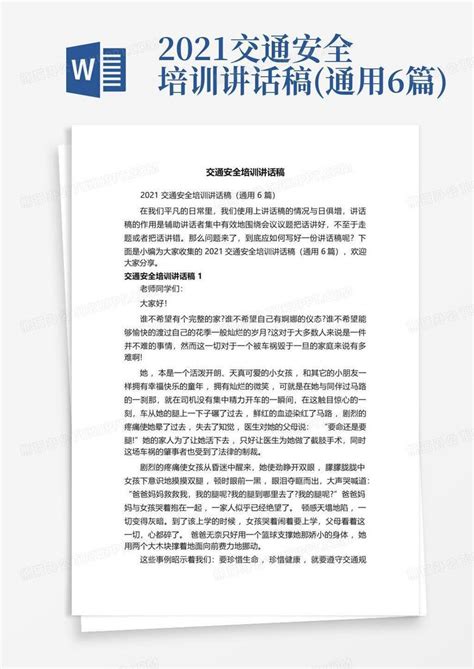 2021交通安全培训讲话稿 通用6篇 Word模板下载 编号qvmnajpg 熊猫办公