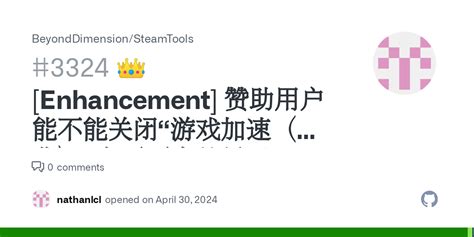 👑 Enhancement 赞助用户能不能关闭“游戏加速（付费）”在页面中的显示 · Issue 3324