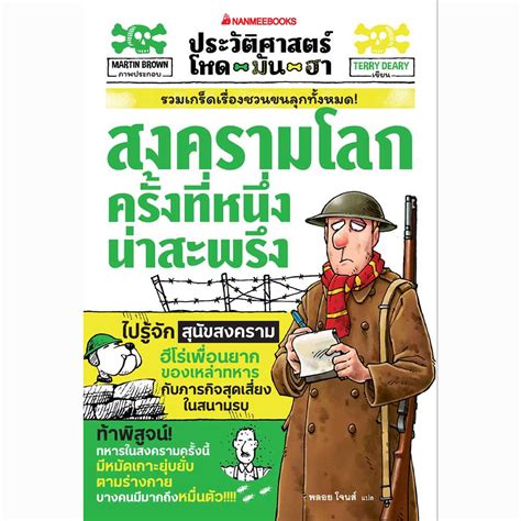 ประวัติศาสตร์โหด มัน ฮา สงครามโลกครั้งที่หนึ่งน่าสะพรึง Line Shopping