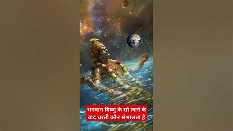 भगवान विष्णु के सो जाने के बाद धरती का भार कौन संभालता है Shorts Youtube