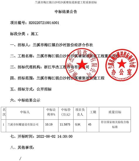 兰溪市梅江镇白沙村沙溪塘渠道新建工程重新招标中标结果公告