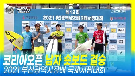 코리아오픈 남자 숏보드 결승 임수현 조준희 정민채 김민기 부산광역시장배 국제서핑대회 20210620 송정해수욕장