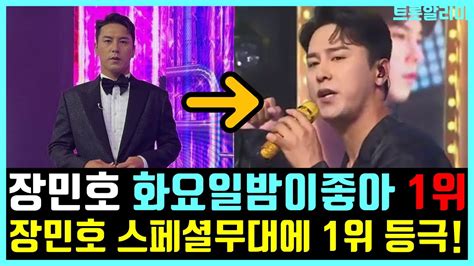 장민호 화요일은밤이좋아 시청률 1위 견인 장민호 스페셜무대에 환호 Youtube