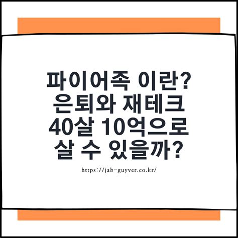 파이어족이란 뜻 조기 은퇴와 재테크 10억 살 수 있을까