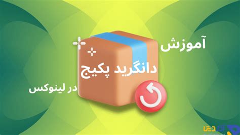 آموزش دانگرید پکیج در لینوکس پایگاه دانش یونیکس وب
