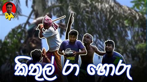 Kithul Ra Horu Youtube Comedy Multimedia