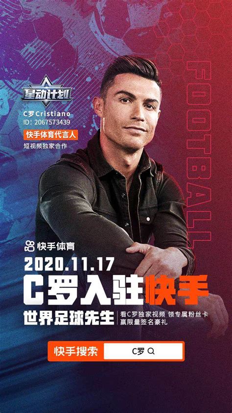 C 罗入驻快手并成为快手体育代言人 Socialbeta