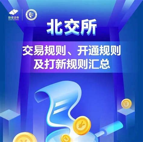北交所走近投资者 北交所交易开通及打新规则汇总 来源 交易