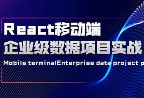 React移动端企业级数据项目实战 知乎