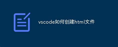 Vscode如何创建html文件 Vscode Php中文网