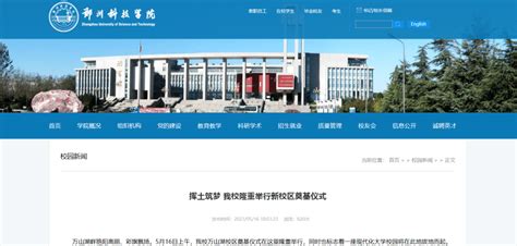河南这所高校新校区建设正式启动 科技学院 万山湖 郑州