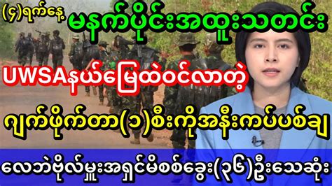 ၄ရက် နိုဝင်ဘာလ ၂၀၂၃ တော်လှန်ရေးသတင်းထူး သတင်းဦးများ Youtube