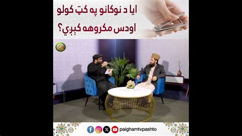 ایا د نوکانو په کټ کولو اودس مکروهه کېږي؟ Youtube