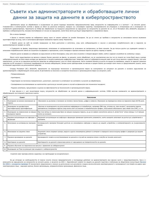 Съвети към администраторите и обработващите лични данни за защита на