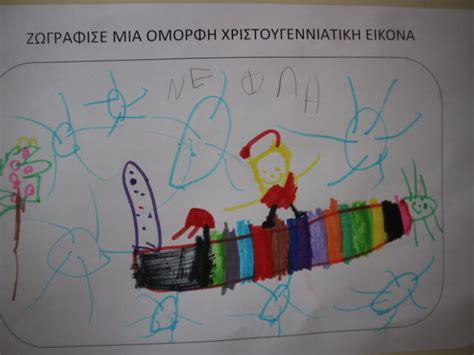 ΓΙΝΟΜΑΙ ΖΩΓΡΑΦΟΣ ΚΑΙ ΖΩΓΡΑΦΙΖΩ ΜΙΑ ΧΡΙΣΤΟΥΓΕΝΝΙΑΤΙΚΗ ΕΙΚΟΝΑ 11 ΝΗΠΙΑΓΩΓΕΙΟ ΧΙΟΥ