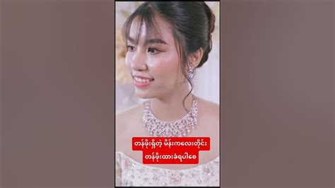 မိန်းကလေးတစ်ယောက်ရဲ့ တန်ဖိုး ကြင်ဖော် မြန်မာသတင်း Myanmar စေ့စပ်မင