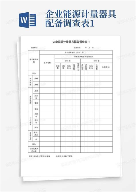 企业能源计量器具配备调查表1 Word模板下载 编号lyjgveyb 熊猫办公