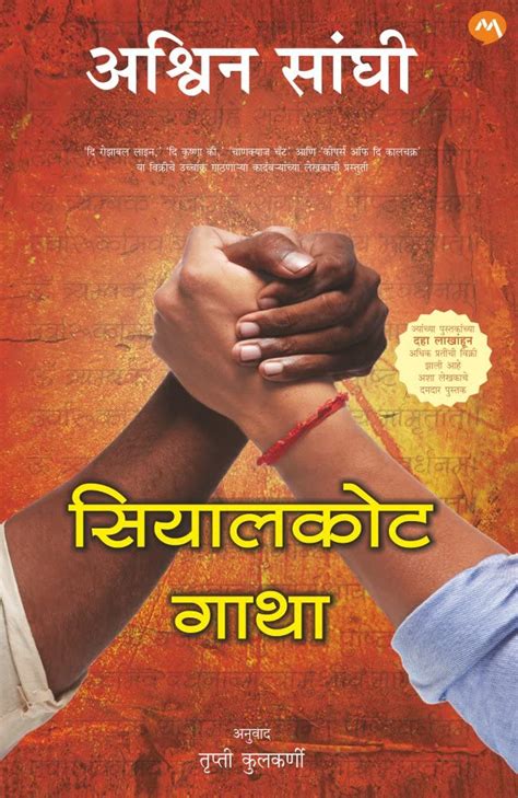 Sialkot Gatha By Ashwin Sanghi Marathi Edition सियालकोट गाथा अश्विन सांघी The Sialkot
