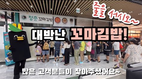 대박난 꼬마김밥 같이하는 청춘 Youtube