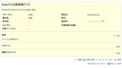 Rubyからrest Api経由でredmineにチケットを登録するxmljson使用 Symfoware