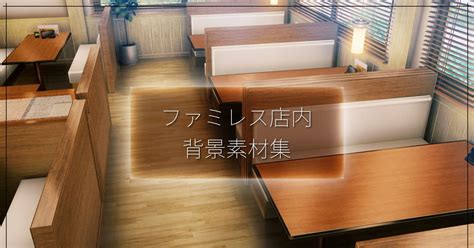 背景素材 【背景素材集】ファミレス店内 背景素材集【booth】 背景素材屋さんみにくるのイラスト Pixiv
