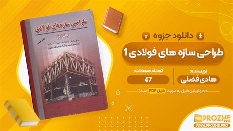 معرفی و دانلود Pdf جزوه طراحی سازه های فولادی 1 هادی فضلی 47 صفحه پی دی اف